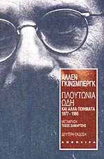 Πλουτωνια Ωδη Και Αλλα Ποιηματα 1977-1980 - Ginsberg Allen ...