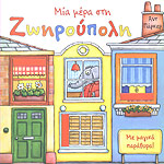 Μια Μερα Στη Ζωηρουπολη! // Με Μαγικα Παραθυρα! - Parker Ant ...
