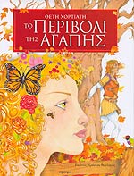 Το Περιβολι Της Αγαπης - Χορτιατη Θετη - Βιβλιοπωλείο Πολιτεία