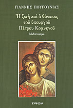 Η ΖΩΗ ΚΑΙ Ο ΘΑΝΑΤΟΣ ΤΟΥ ΥΠΟΥΡΓΟΥ ΠΕΤΡΟΥ ΚΟΜΝΗΝΟΥ - ΠΟΥΓΟΥΝΙΑΣ Μ ...