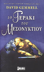 Το Γερακι Του Μεσονυκτιου // Θρυλοι Των Ριγκαντε (δευτερο Βιβλιο ...