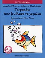 ΤΟ ΨΑΡΑΚΙ ΠΟΥ ΞΕΓΕΛΑΣΕ ΤΟ ΧΕΙΜΩΝΑ - ΠΑΣΣΙΑ ΑΓΓΕΛΙΚΗ - Βιβλιοπωλείο Πολιτεία