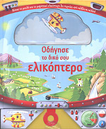 Οδηγησε Το Δικο Σου Ελικοπτερο (βιβλια Απο Χαρτονι Με Μαγνητη ...