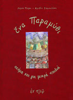 ΕΝΑ ΠΑΡΑΜΥΘΙ ΑΚΟΜΑ ΚΑΙ ΓΙΑ ΜΙΚΡΑ ΠΑΙΔΙΑ - ΦΥΤΡΟΣ ΧΑΡΗΣ - Βιβλιοπωλείο ...