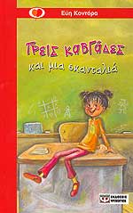 ΤΡΕΙΣ ΚΑΒΓΑΔΕΣ ΚΑΙ ΜΙΑ ΣΚΑΝΤΑΛΙΑ - ΚΟΝΤΟΡΑ ΕΥΗ - Βιβλιοπωλείο Πολιτεία