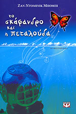 ΤΟ ΣΚΑΦΑΝΔΡΟ ΚΑΙ Η ΠΕΤΑΛΟΥΔΑ - BAUBY JEAN-DOMINIQUE - Βιβλιοπωλείο Πολιτεία