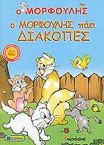 Ο ΜΟΡΦΟΥΛΗΣ ΠΑΕΙ ΔΙΑΚΟΠΕΣ - ΝΤΑΣΙΟΥ-ΓΙΑΝΝΟΥ ΑΘΗΝΑ - Βιβλιοπωλείο Πολιτεία