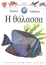 Η ΘΑΛΑΣΣΑ // ΜΙΚΡΗ ΕΓΚΥΚΛΟΠΑΙΔΕΙΑ LAROUSSE - Βιβλιοπωλείο Πολιτεία