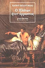 Ο ΠΛΑΤΩΝ ΗΤΑΝ ΑΡΡΩΣΤΟΣ - PUJADE-RENAUD CLAUDE - Βιβλιοπωλείο Πολιτεία