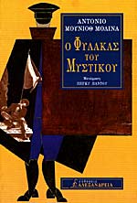 Ο ΦΥΛΑΚΑΣ ΤΟΥ ΜΥΣΤΙΚΟΥ - MUNOZ-MOLINA ANTONIO - Βιβλιοπωλείο Πολιτεία