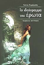 ΤΟ ΙΔΕΟΓΡΑΜΜΑ ΤΟΥ ΕΡΩΤΑ - ΠΕΤΡΟΠΟΥΛΟΣ ΓΙΑΝΝΗΣ - Βιβλιοπωλείο Πολιτεία