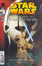 Η Εκδικηση Των Σιθ (επεισοδιο Ιιι) // Star Wars Τευχος 2 - Βιβλιοπωλείο ...