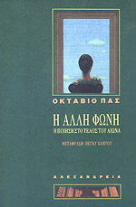Η Αλλη Φωνη // Η Ποιηση Στο Τελος Του Αιωνα - Paz Octavio (nobel 1990 ...