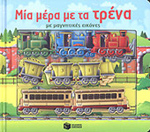 Μια Μερα Με Τα Τρενα, Με Μαγνητικες Εικονες (βιβλια Απο Χαρτονι Με ...
