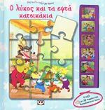 Ο Λυκος Και Τα Εφτα Κατσικακια // 6 Παζλ Με 12 Κομματια Και ...