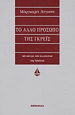 Το Αλλο Προσωπο Της Γκρεις - Atwood Margaret - Βιβλιοπωλείο Πολιτεία