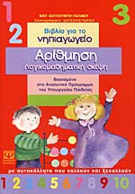 Αριθμηση - Λογικομαθηματικη Σκεψη // Βιβλιο Για Το Νηπιαγωγειο ...