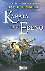 Καρδια Απο Εβενο // Θρυλοι Των Ριγκαντε (τριτο Βιβλιο) - Gemmell David ...