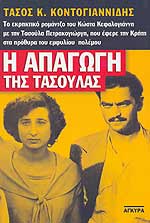 Η Απαγωγη Της Τασουλας - Κοντογιαννιδης Τασος - Βιβλιοπωλείο Πολιτεία