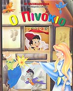 Ο ΠΙΝΟΚΙΟ - Βιβλιοπωλείο Πολιτεία