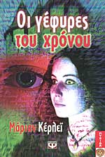 Οι Γεφυρες Του Χρονου - Curley Marianne - Βιβλιοπωλείο Πολιτεία