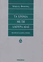 Τα Χρονια Με Τη Λαουρα Διας - Fuentes Carlos - Βιβλιοπωλείο Πολιτεία