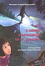 Η Σαββινα, Η Κατασκηνωση Και Οι . . . Εξωγηινοι - Ζορμπα - Ραμμοπουλου ...