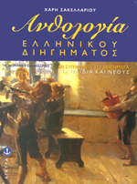 Ανθολογια Ελληνικου Διηγηματος // 80 Συγγραφεις / 112 Διηγηματα Για ...