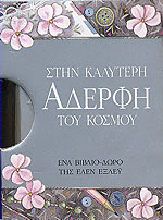 Στην Καλυτερη Αδελφη Του Κοσμου - Βιβλιοπωλείο Πολιτεία