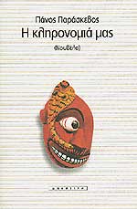 Η ΚΛΗΡΟΝΟΜΙΑ ΜΑΣ (ΝΟΥΒΕΛΑ) - ΠΑΡΑΣΚΕΒΟΣ ΠΑΝΟΣ - Βιβλιοπωλείο Πολιτεία