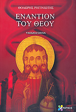 Εναντιον Του Θεου - Ρηγινιωτης Ι. Θεοδωρος - Βιβλιοπωλείο Πολιτεία