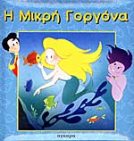 Η ΜΙΚΡΗ ΓΟΡΓΟΝΑ - Βιβλιοπωλείο Πολιτεία