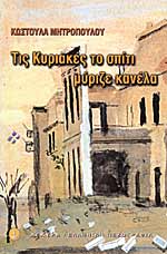 Τις Κυριακες Το Σπιτι Μυριζε Κανελα - Μητροπουλου Κωστουλα ...