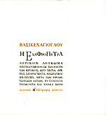 Η Ελαφροπετρα // Λυρικον Λευκωμα Αποτελουμενον Εκ Των Ενοτητων Κροκος ...
