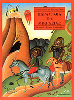 ΠΑΡΑΜΥΘΙΑ ΤΗΣ ΜΙΚΡΑΣΙΑΣ (ΒΙΒΛΙΟ) - Βιβλιοπωλείο Πολιτεία