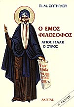 Ο Εμος Φιλοσοφος // Αγιος Ισαακ Ο Συρος - Σωτηρχος Μ. Παναγιωτης ...