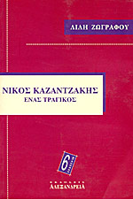 Νικος Καζαντζακης - Ενας Τραγικος - Ζωγραφου Λιλη - Βιβλιοπωλείο Πολιτεία