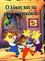 Ο ΛΥΚΟΣ ΚΑΙ ΤΑ ΕΦΤΑ ΚΑΤΣΙΚΑΚΙΑ - Βιβλιοπωλείο Πολιτεία