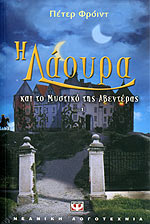 Η ΛΑΟΥΡΑ ΚΑΙ ΤΟ ΜΥΣΤΙΚΟ ΤΗΣ ΑΒΕΝΤΕΡΑΣ - FREUND PETER - Βιβλιοπωλείο ...