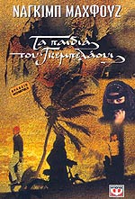 Τα Παιδια Του Γκεμπελαουι - Mahfouz Naguib (nobel 1988) - Βιβλιοπωλείο ...
