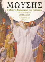 Μωυσης // Ο Μακρυς Δρομος Προς Την Ελευθερια - Beneduce Ann-keay ...