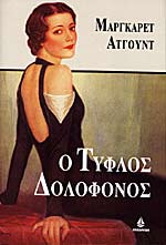 Ο Τυφλος Δολοφονος - Atwood Margaret - Βιβλιοπωλείο Πολιτεία