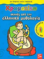 ΧΡΩΜΑΤΙΖΩ ΣΚΗΝΕΣ ΑΠΟ ΤΗΝ ΕΛΛΗΝΙΚΗ ΜΥΘΟΛΟΓΙΑ - Βιβλιοπωλείο Πολιτεία