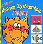 Λεξεις // Το Πρωτο Σου Μαγικο Σχεδιαστηριο - Βιβλιοπωλείο Πολιτεία