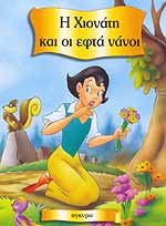 Η Χιονατη Και Οι Εφτα Νανοι - Βιβλιοπωλείο Πολιτεία