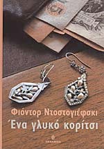 ΕΝΑ ΓΛΥΚΟ ΚΟΡΙΤΣΙ - DOSTOYEVSKY FYODOR - Βιβλιοπωλείο Πολιτεία
