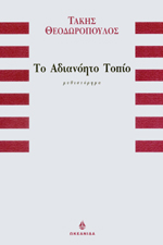 Το Αδιανοητο Τοπιο - Θεοδωροπουλος Τακης - Βιβλιοπωλείο Πολιτεία