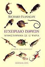 Εγχειριδιο Ιχθυων // Μυθιστορημα Σε 12 Ψαρια - Flanagan Richard ...