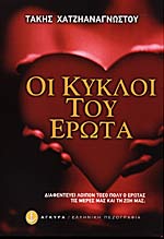 ΟΙ ΚΥΚΛΟΙ ΤΟΥ ΕΡΩΤΑ - ΧΑΤΖΗΑΝΑΓΝΩΣΤΟΥ ΤΑΚΗΣ - Βιβλιοπωλείο Πολιτεία