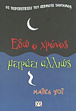 Εδω Ο Χρονος Μετραει Αλλιως // Οι Περιπετειες Του Χερμουξ Τανταμοκ ...